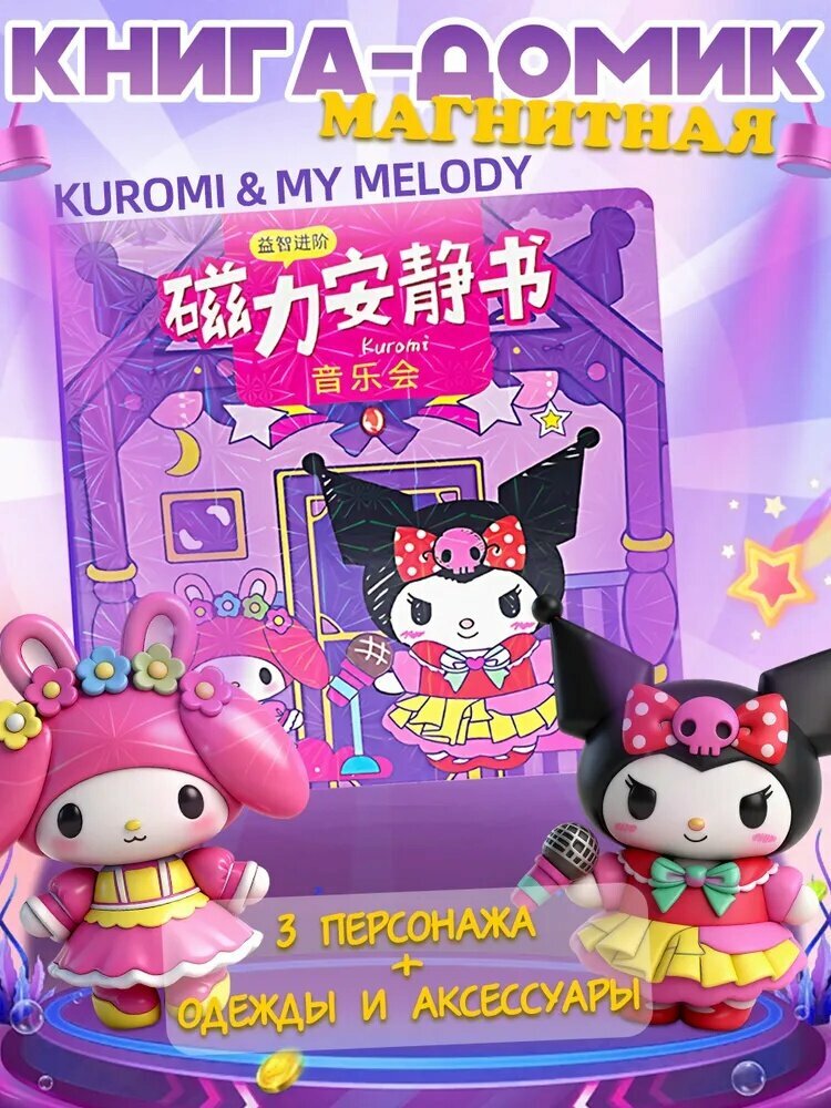Бумажный домик Куроми С магнитным / книга-дом MУ MELODY & KUROMI, наклейки/Может быть использован повторно/бумажные куклы с одеждой для вырезаня