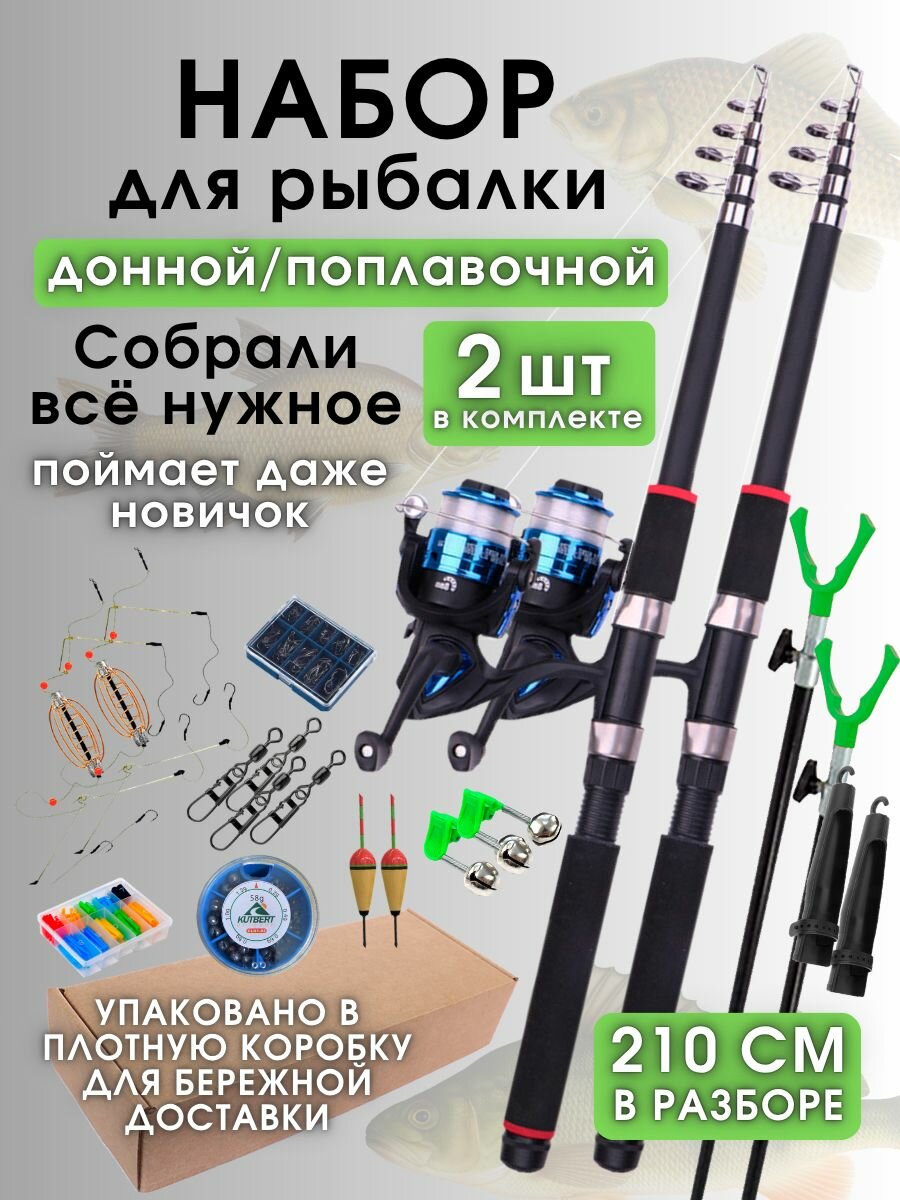 Удочка для рыбалки 210 см набор 2 шт, телескопическая удочка с катушкой и леской, снасти для рыбалки, поплавочная и донная ловля