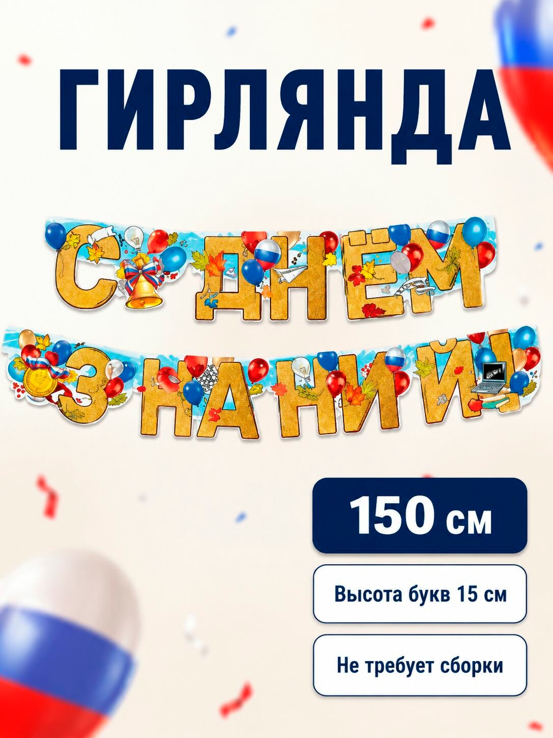 Растяжка "С Днём знаний, для оформления 1 сентября,150 см.