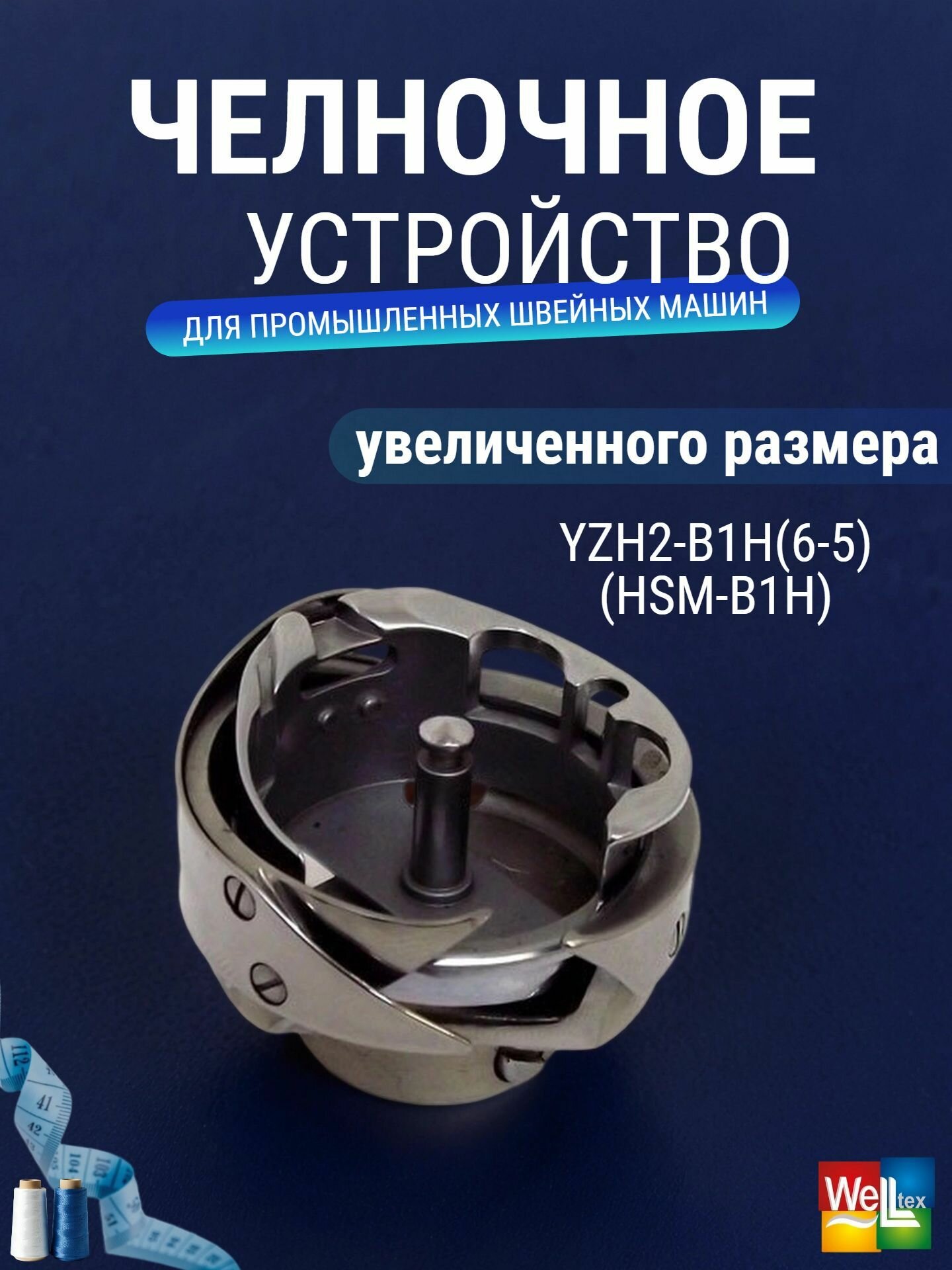 Челночное устройство YZH2-B1H(6-5) (HSM-B1H)