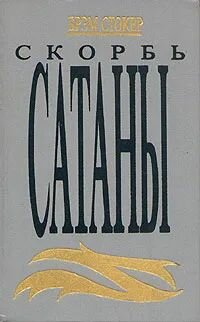 Скорбь Сатаны Корелли Мария