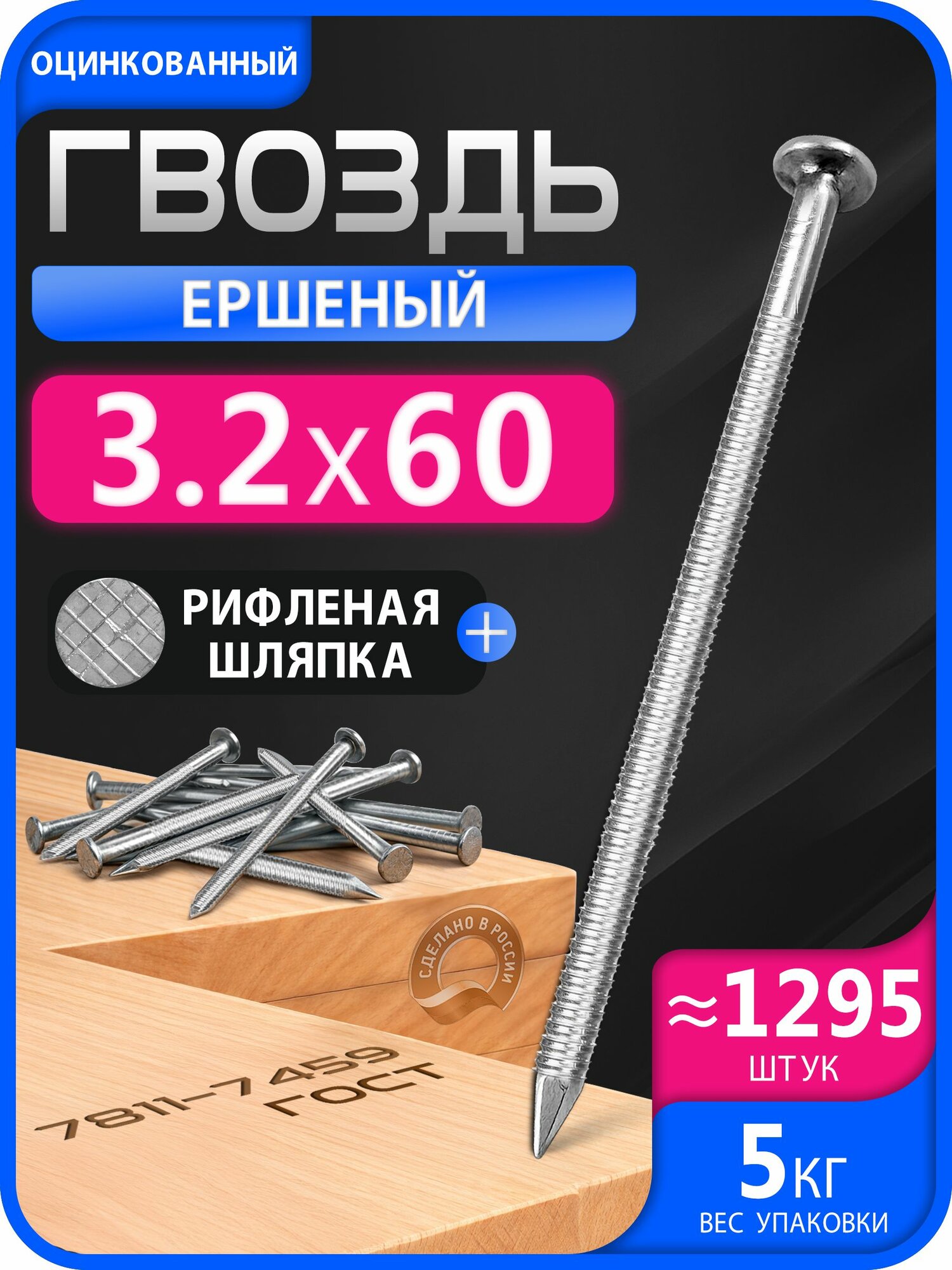 Гвозди ершеные 60мм 5кг строительные оцинкованные 3.2х60мм