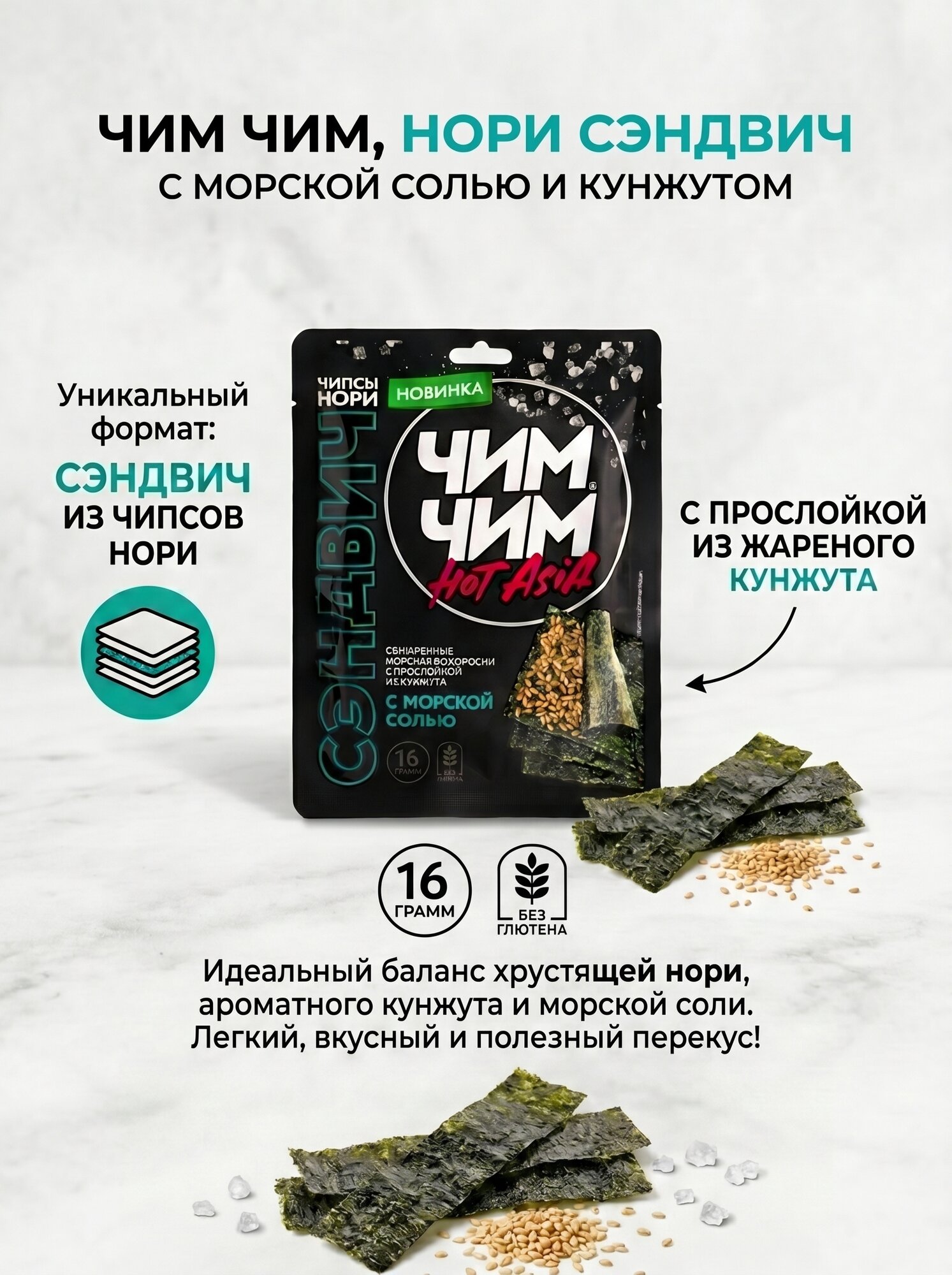 Чипсы ЧИМ-ЧИМ "сэндвич", обжаренные морские водоросли, с морской солью, без глютена, 16 г