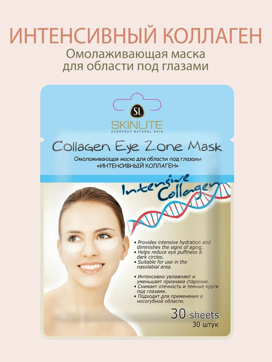 Skinlite Омолаживающая маска для области под глазами "Интенсивный коллаген"