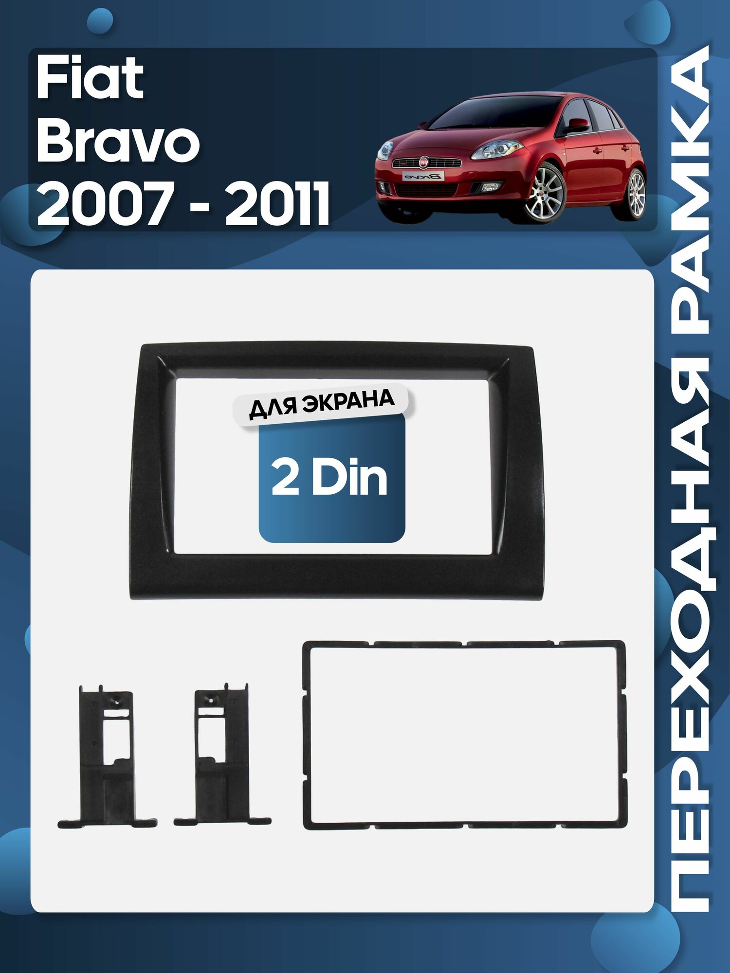 Рамка переходная Fiat Bravo 2007 - 2011 2 Din / Wide Media