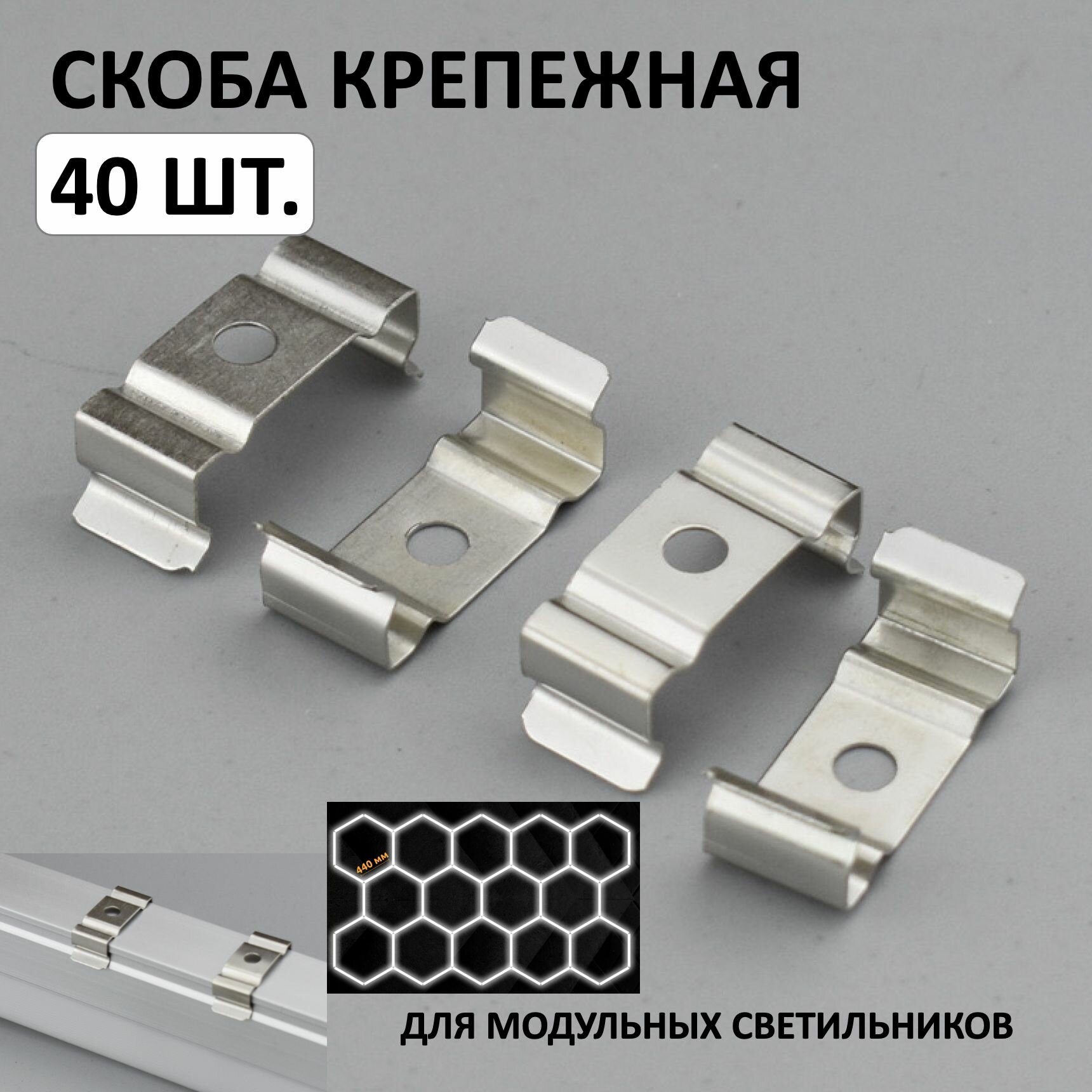 Скоба крепежная 40 штук для светодиодных модулей соты, ламп для детейлинга