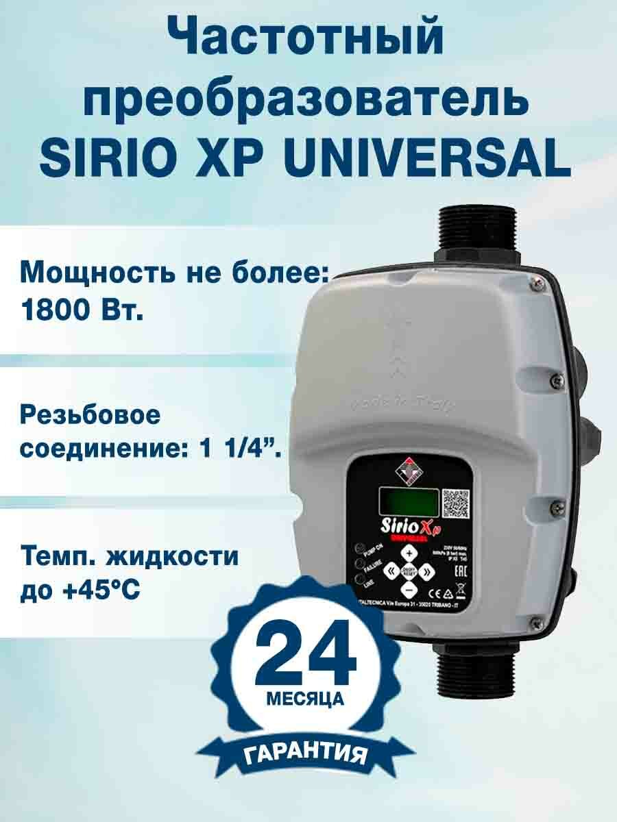 Частотный преобразователь SIRIO XP UNIVERSAL