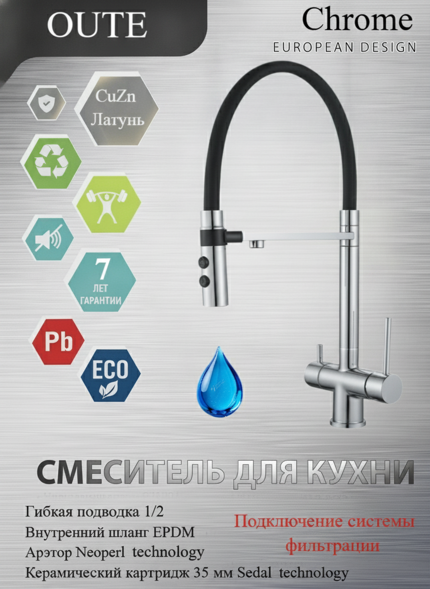 Смеситель для кухни Oute T61403B c гибким изливом и подключением фильтра