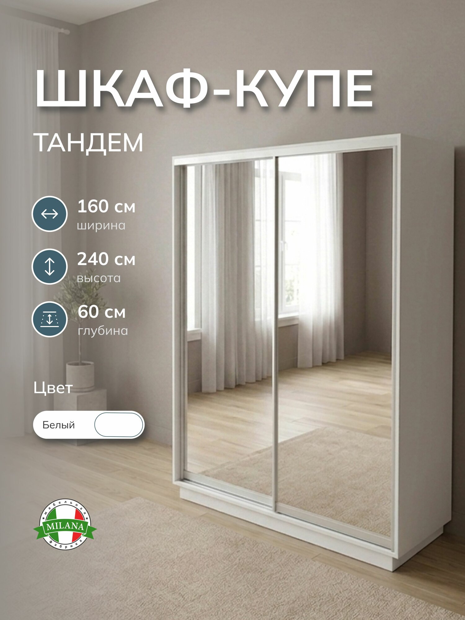 Шкаф-купе зеркальный Тандем, 2 двери, белый, 160х60х240 см