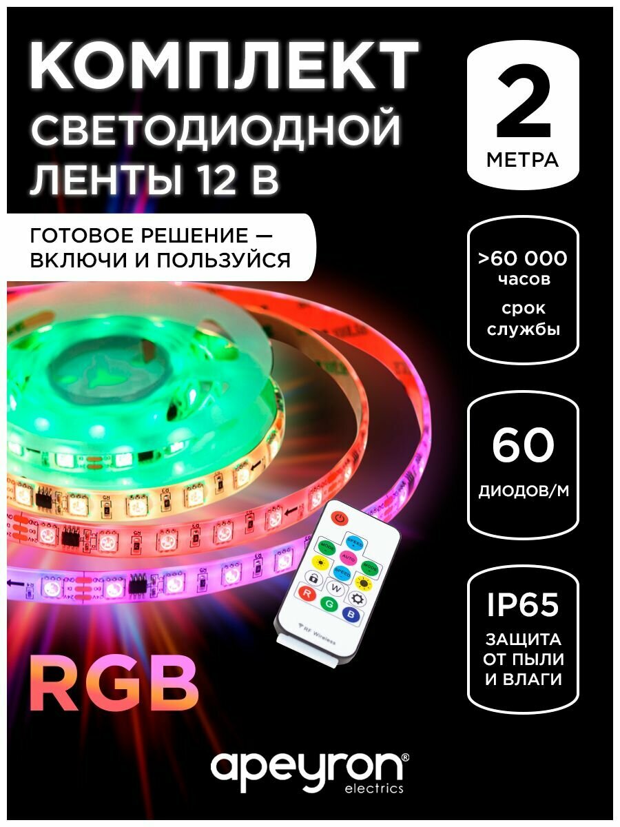 Комплект светодиодной ленты 24В, RGB, 14,4Вт/м, IP65, белая подложка, 2 метра
