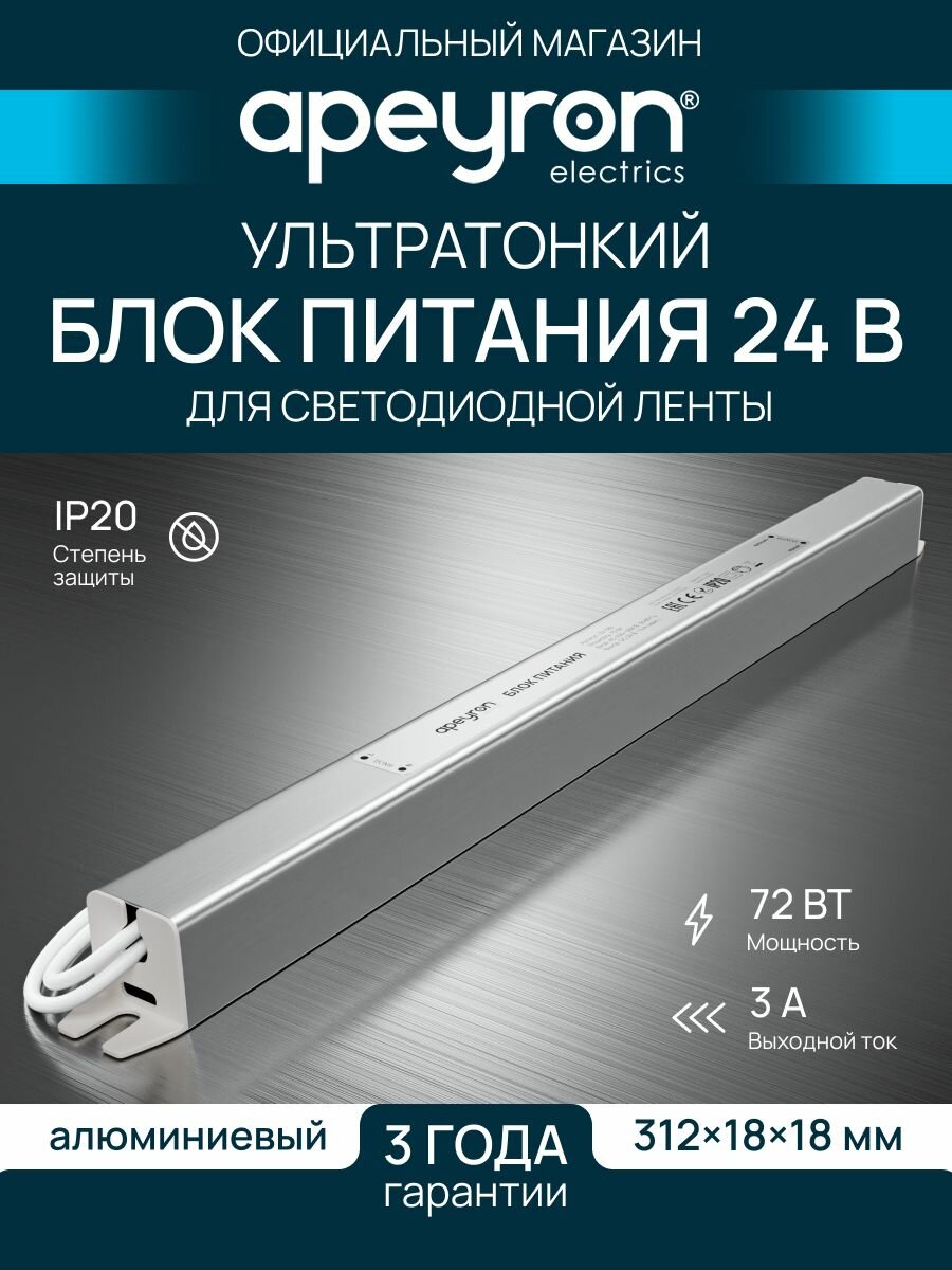 Ультратонкий блок питания Apeyron 03-185 24В, 72Вт, 200-264В, 3А, IP20