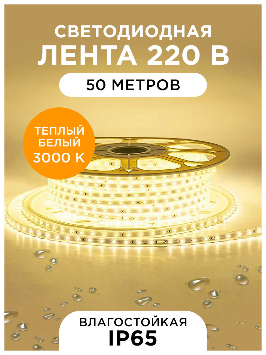 Светодиодная лента 220В, 3000К, 6Вт/м, IP65, 50 метров