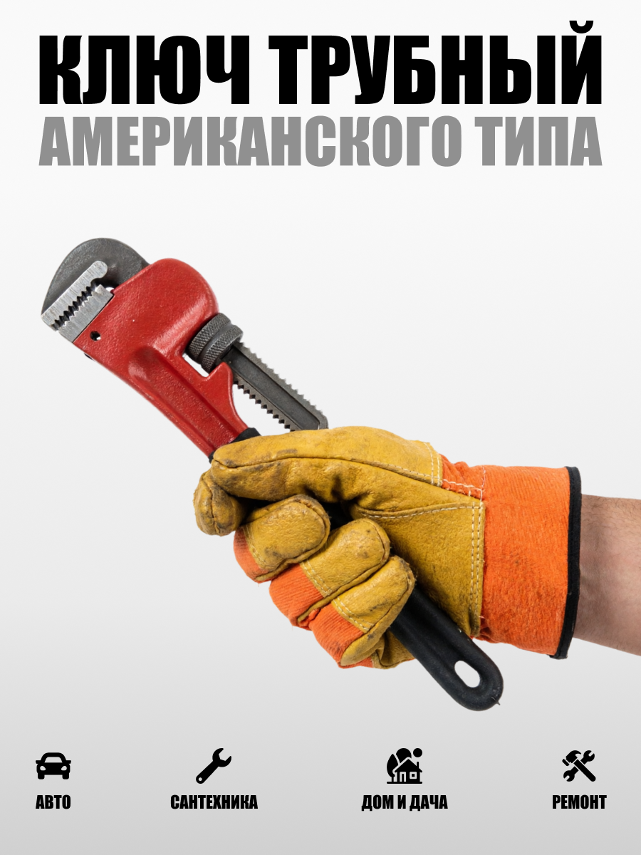 Ключ трубный американского типа с обрезиненной ручкой, углеродистая сталь 12" (300мм).
