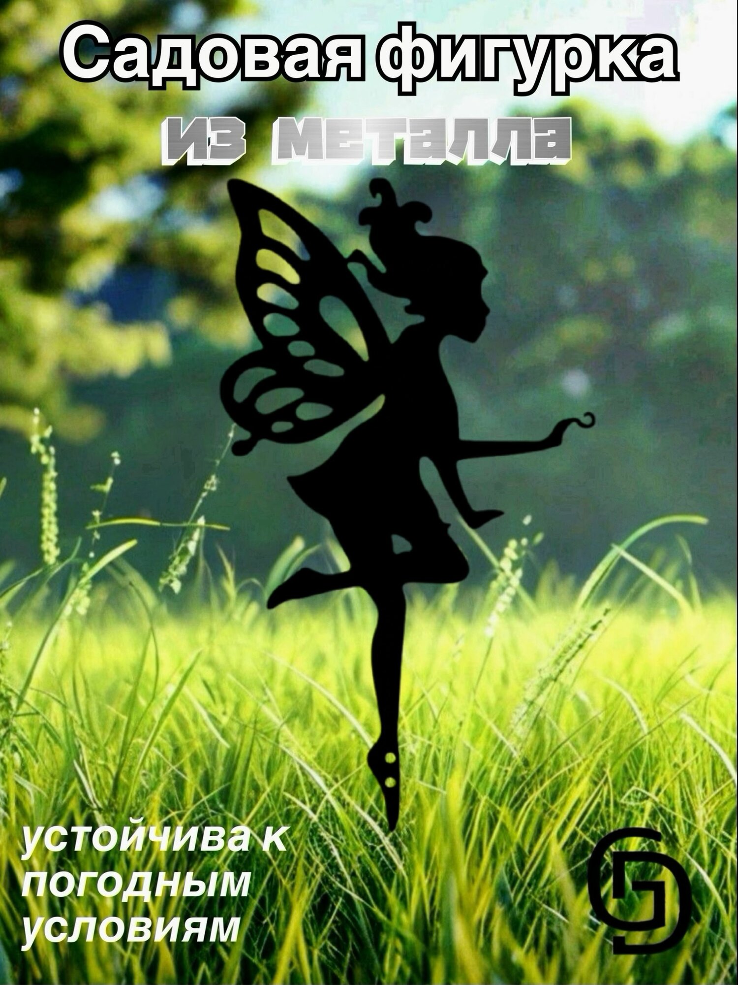Садовая фигурка "Фея"
