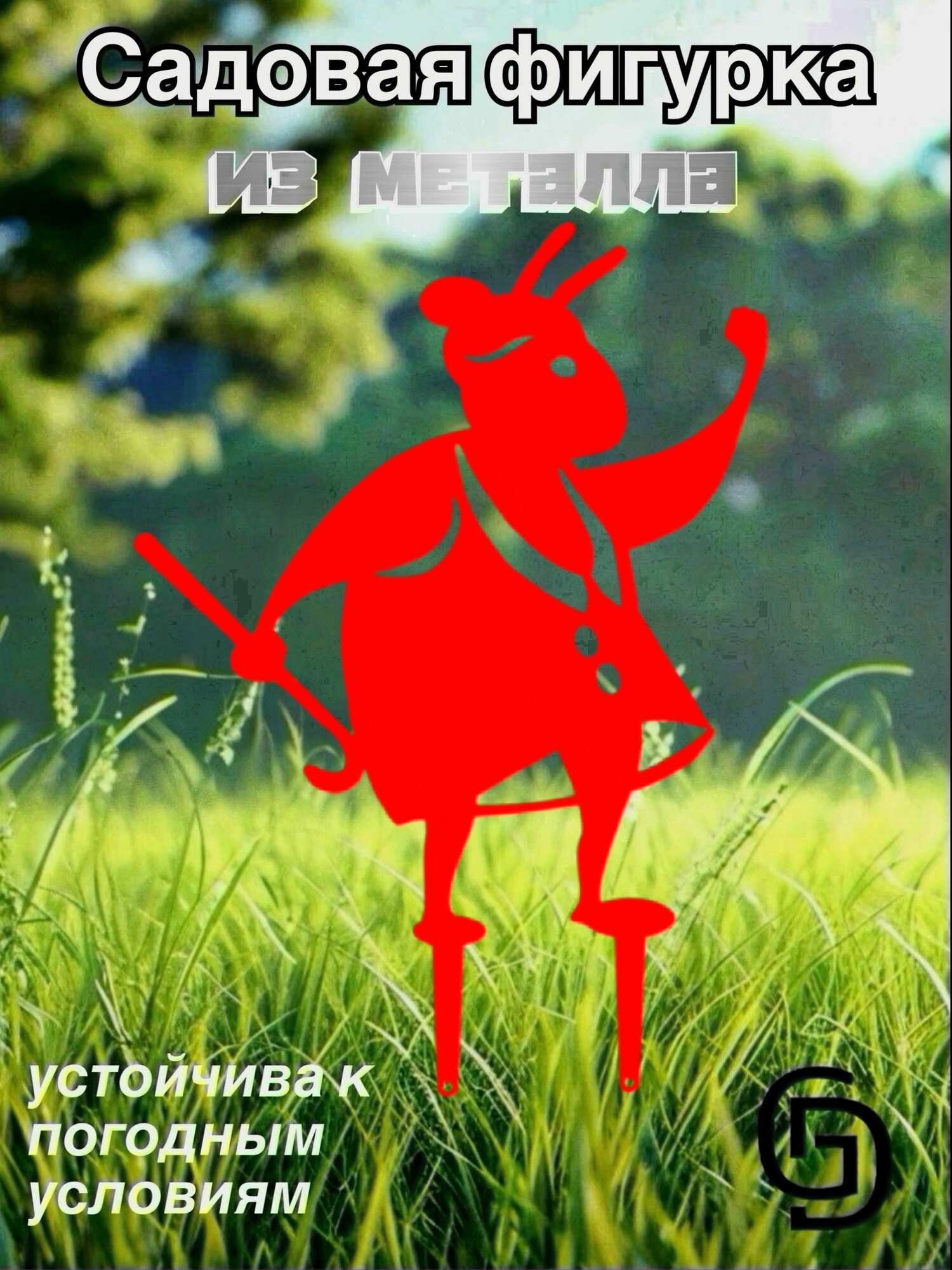 Садовая фигурка "Муравей бабушка"