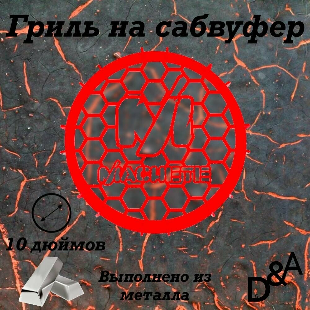 Гриль на сабвуфер "Machette4" 10 дюймов