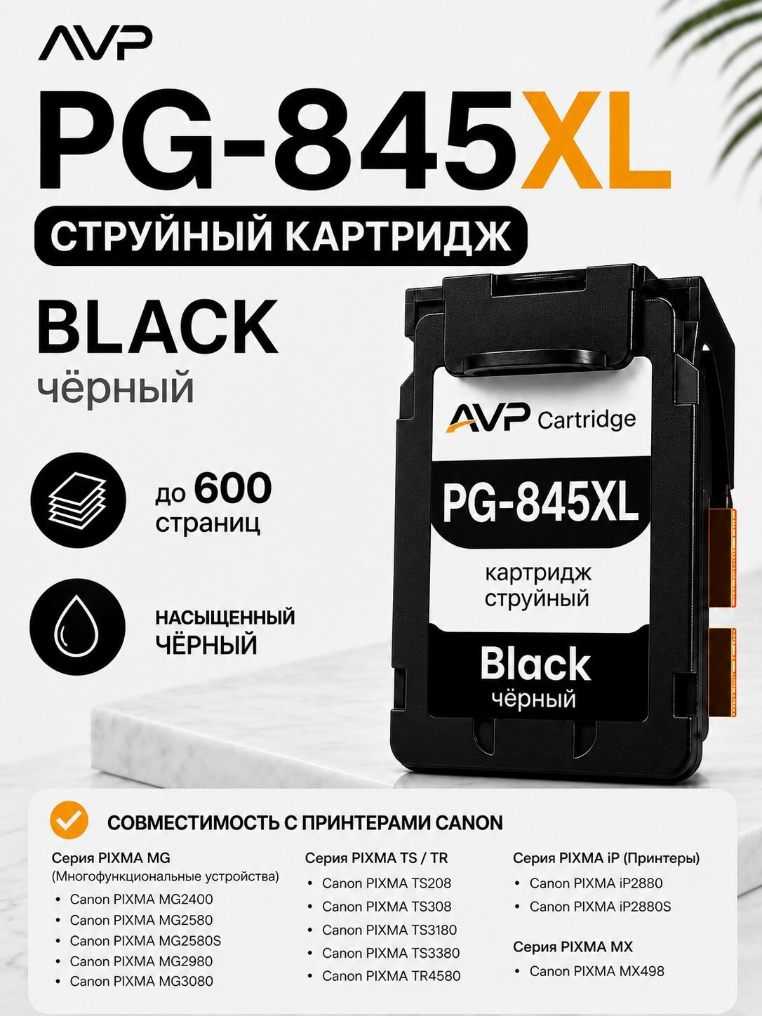 Картридж Canon PG-845 XL для Pixma MG2580S TS3180 MX498, черный