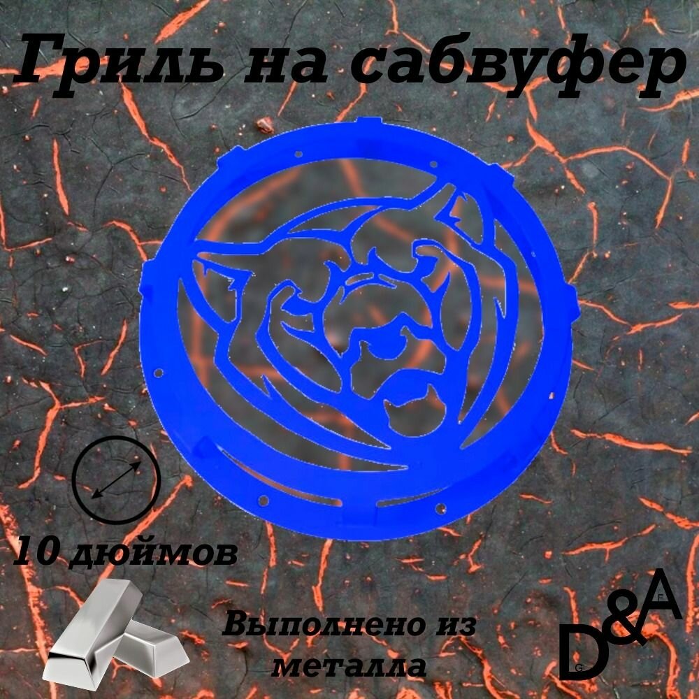 Гриль на сабвуфер "Медведь3" 10 дюймов