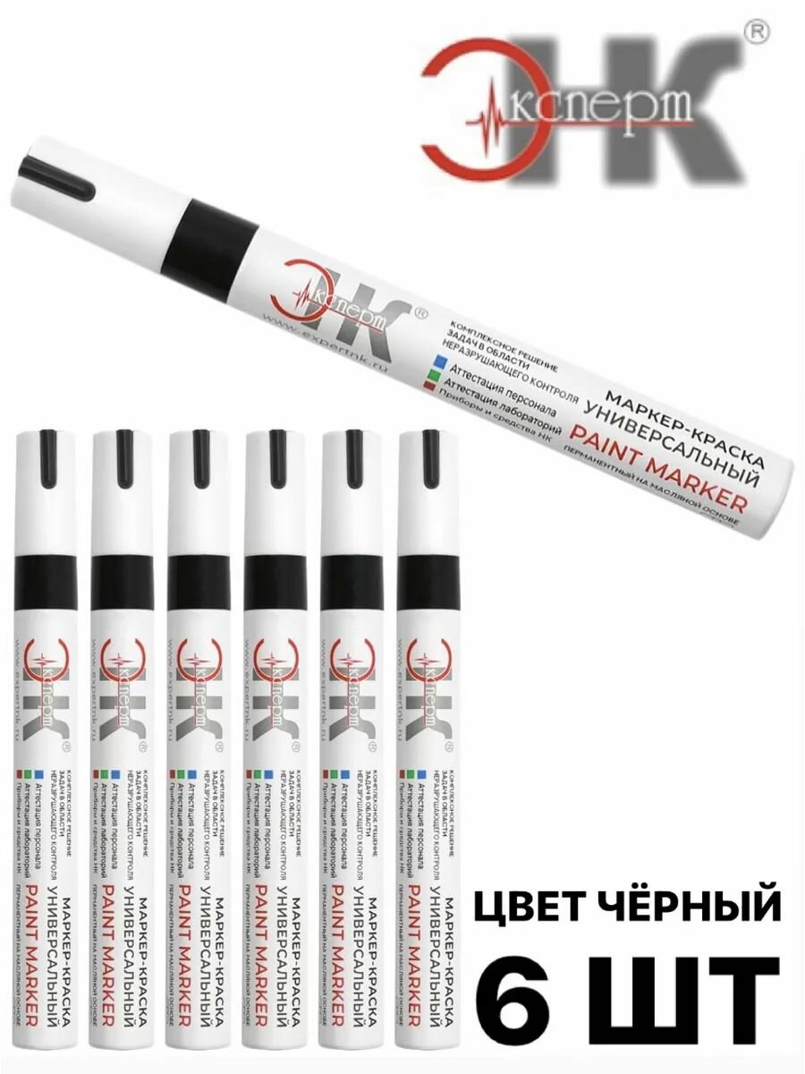 Маркер-краска (Paint marker) перманентный на масляной основе (черный) 6 шт.