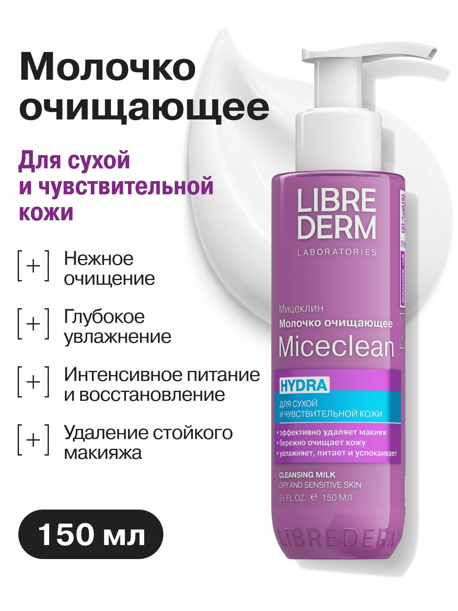 Молочко очищающее для снятия макияжа Мицеклин для сухой и чувствительной кожи 150 мл очищающее молочко мицеллярное молочко для снятия макияжа молочко для сухой и чувствительной кожи