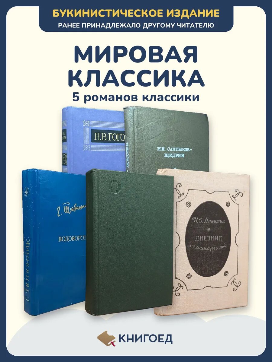 Гоголь Николай Васильевич и др. — комплект 5 книг (классическая проза, букинистика)