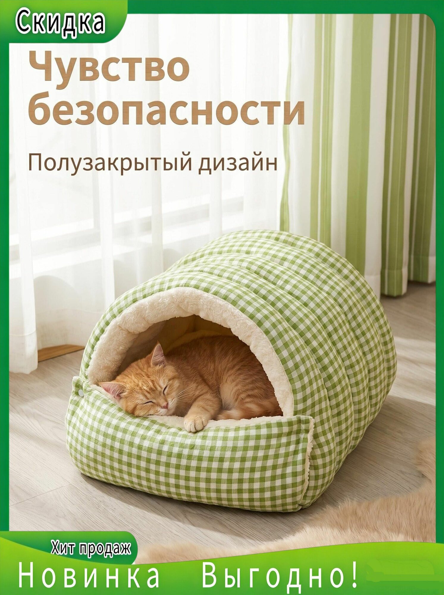 Стильный полузакрытый лежак-домик для кошек, клетчатый зеленый, размер 40x28 см