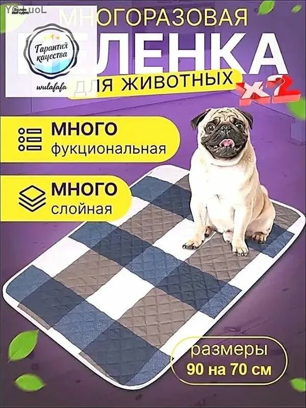 Пеленка многоразовая для собак 90*70 см. 1 штуки