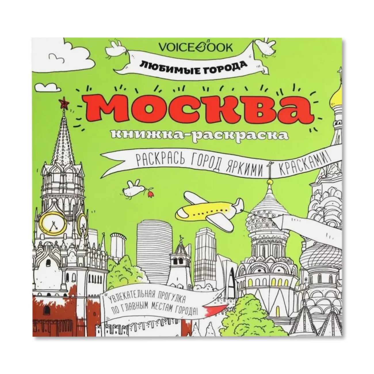 Раскраска "Москва"