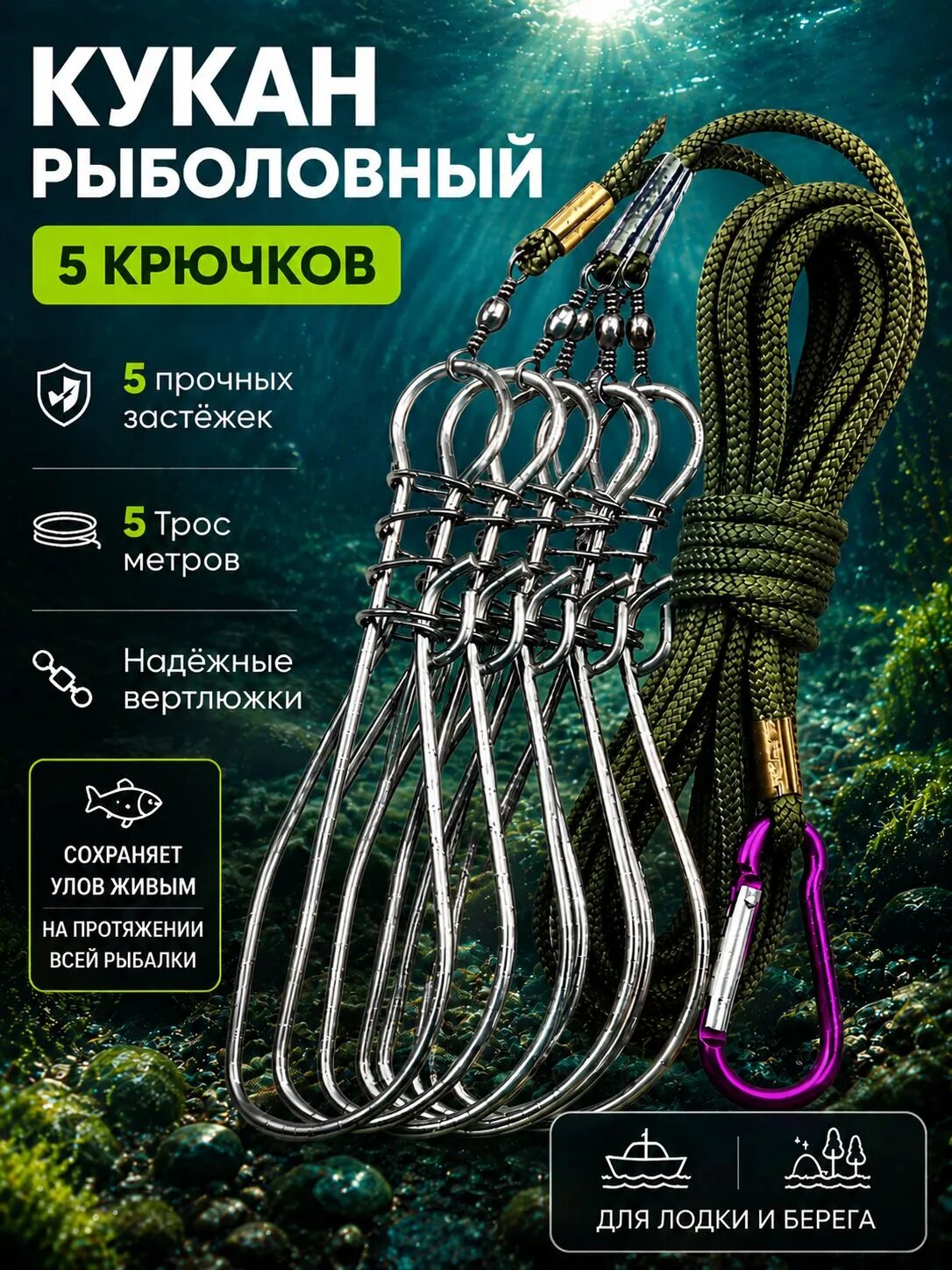 Кукан рыболовный с веревкой на 5 карабинов / Кукан для рыбы