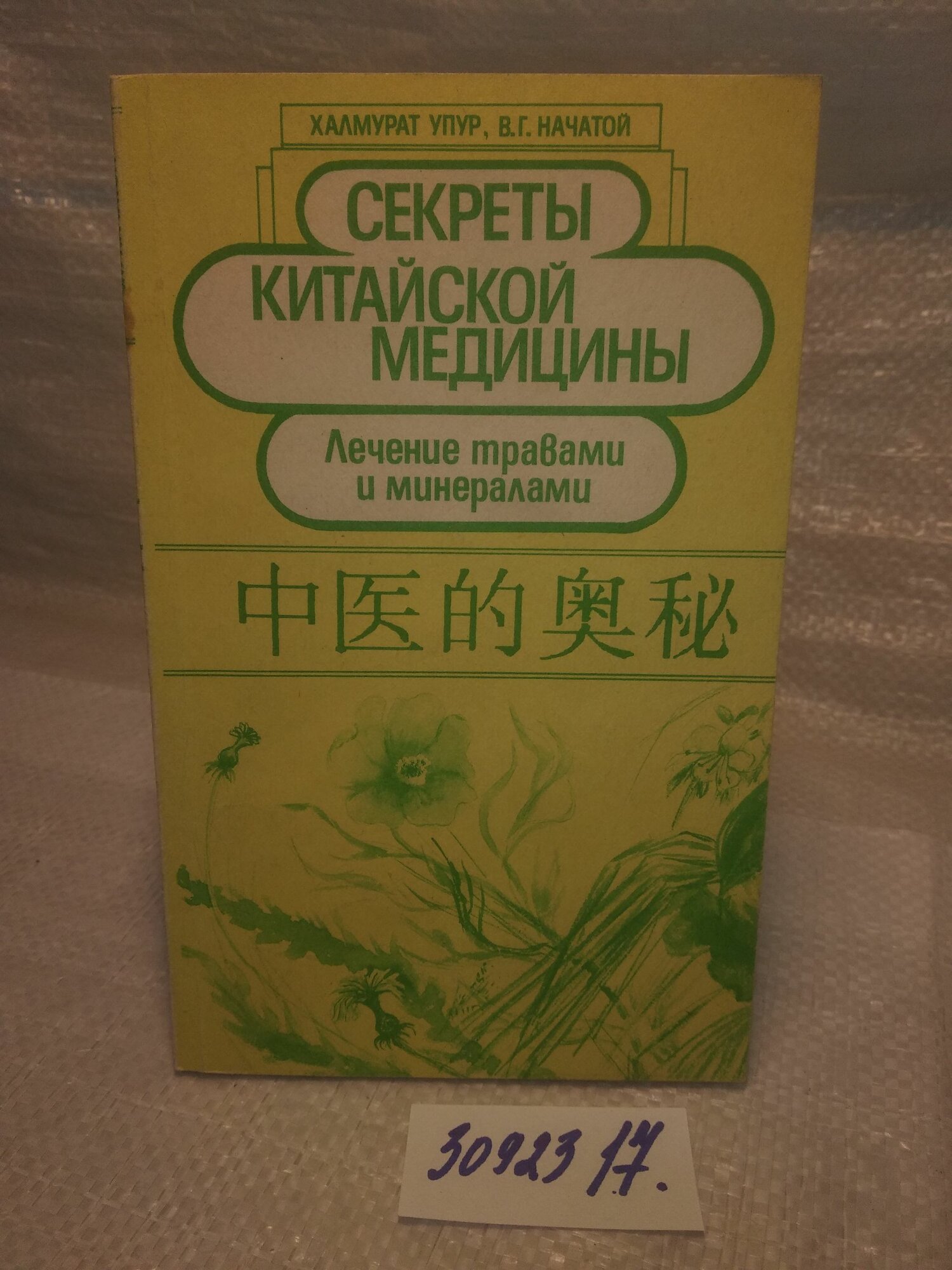 Халмурад Упур, В. Г. Начатой. Секреты китайской медицины.
