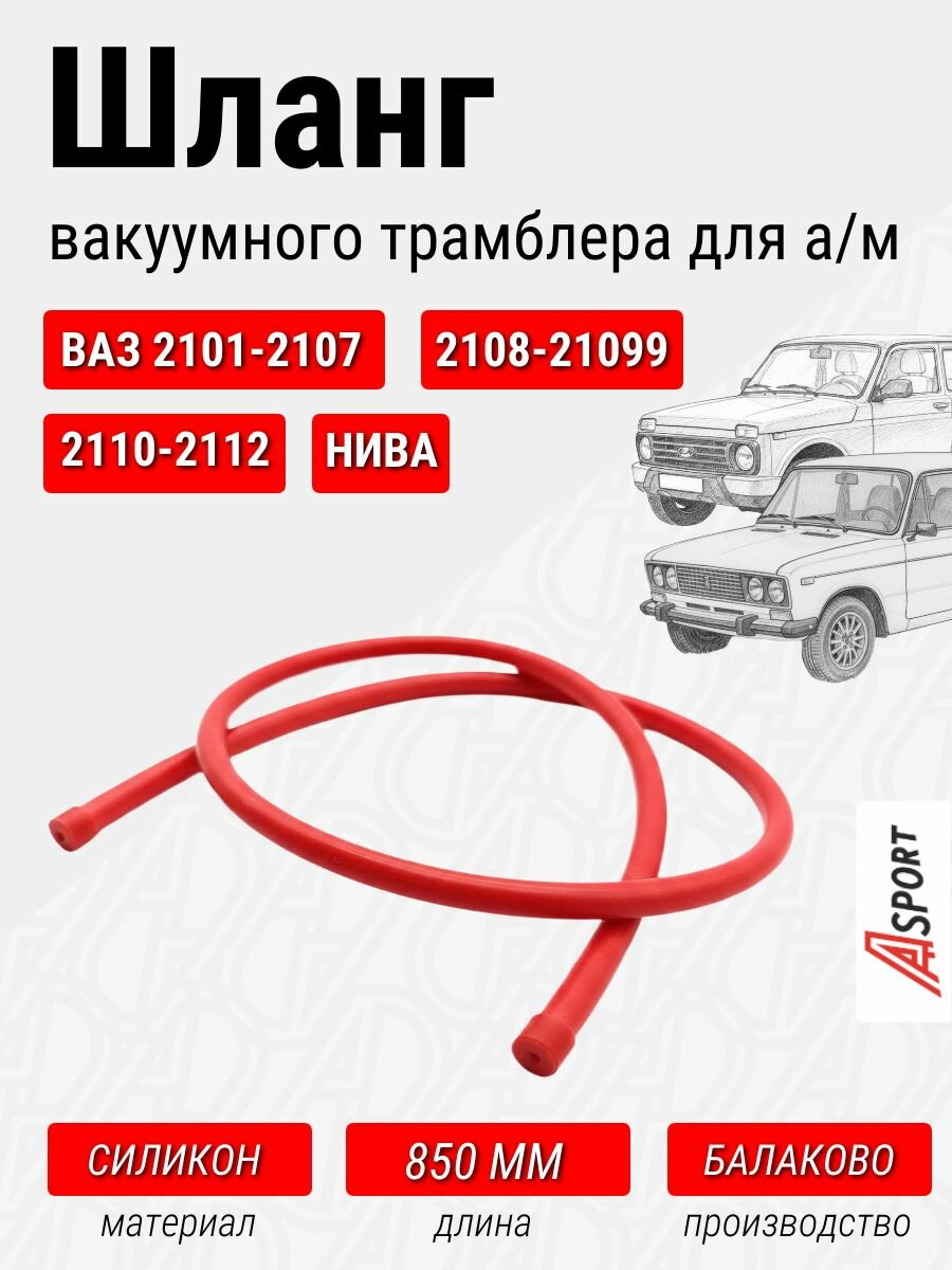 Шланг вакуумника трамблера (вакуумный-корректор, экономейзер) для а/м ВАЗ 2101-2107, 2108-21099, 2110-2112, Нива (силикон) / A-sport
