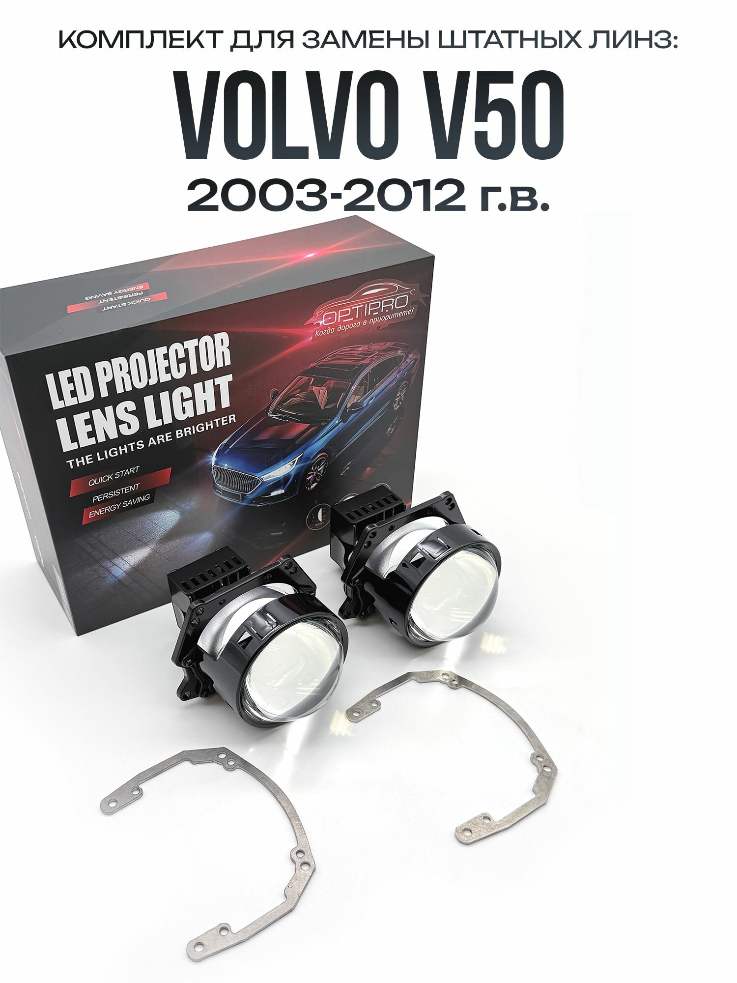 Светодиодные линзы BI-LED 60W для Volvo V50 2003-2012 / biled модули на Вольво В50