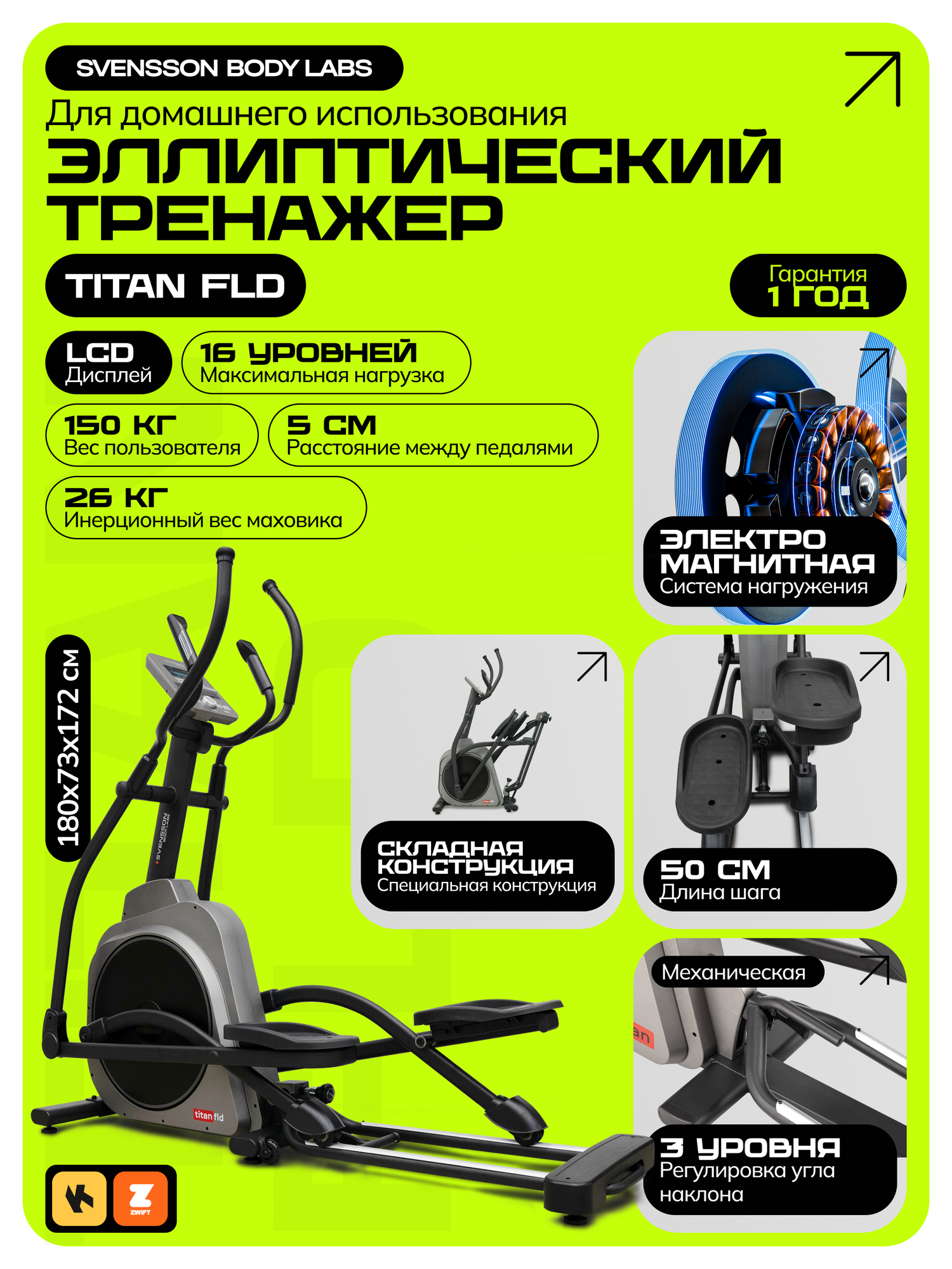 Эллиптический тренажер для дома SVENSSON BODY LABS TITAN FLD