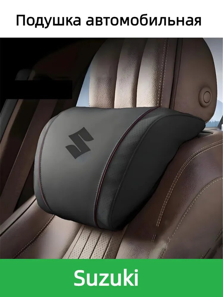 Подушка автомобильная подголовник, Бархат, Suzuki, 1 шт. Анатомическая