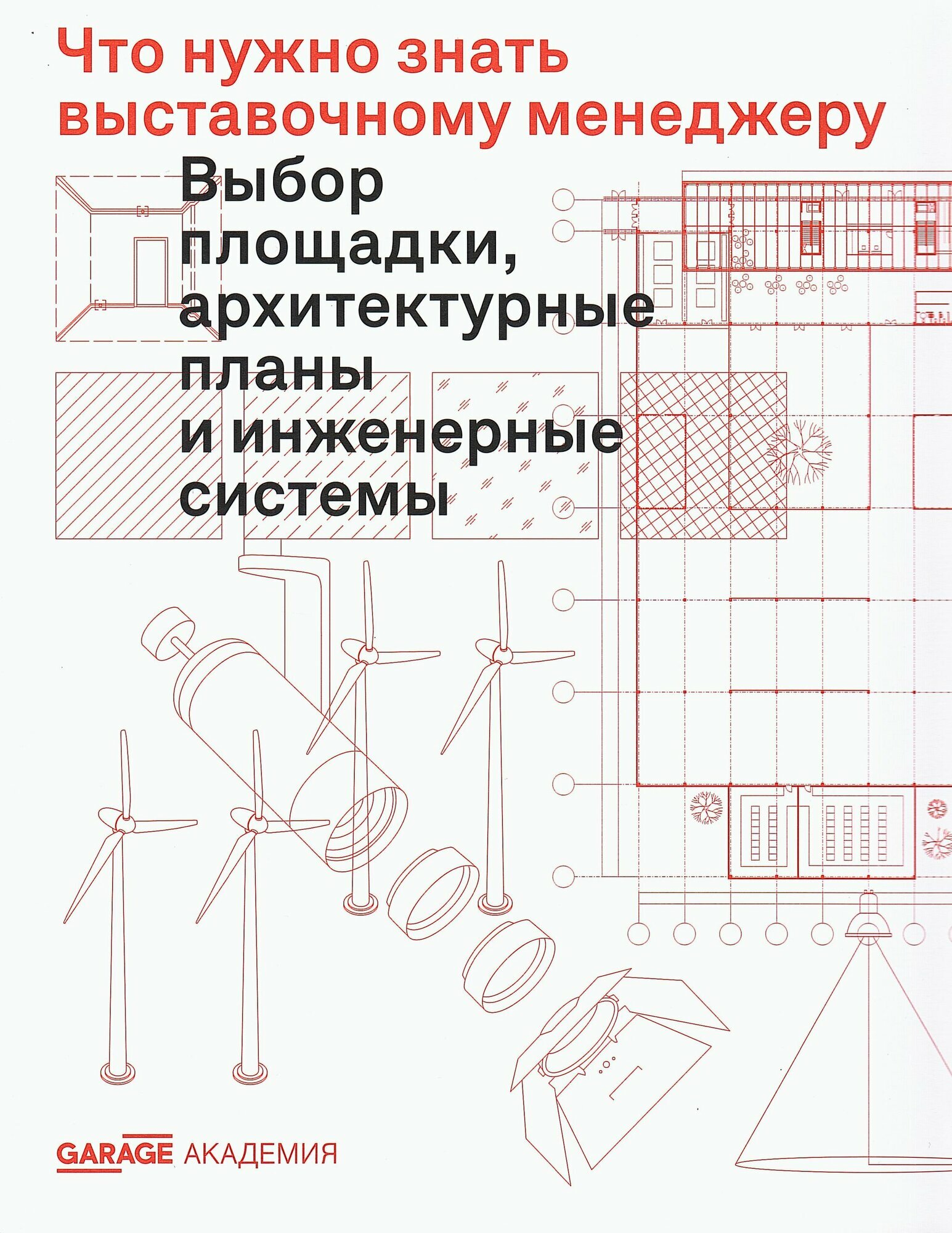 Что нужно знать выставочному менеджеру: Выбор площадки, архитектурные планы и инженерные системы