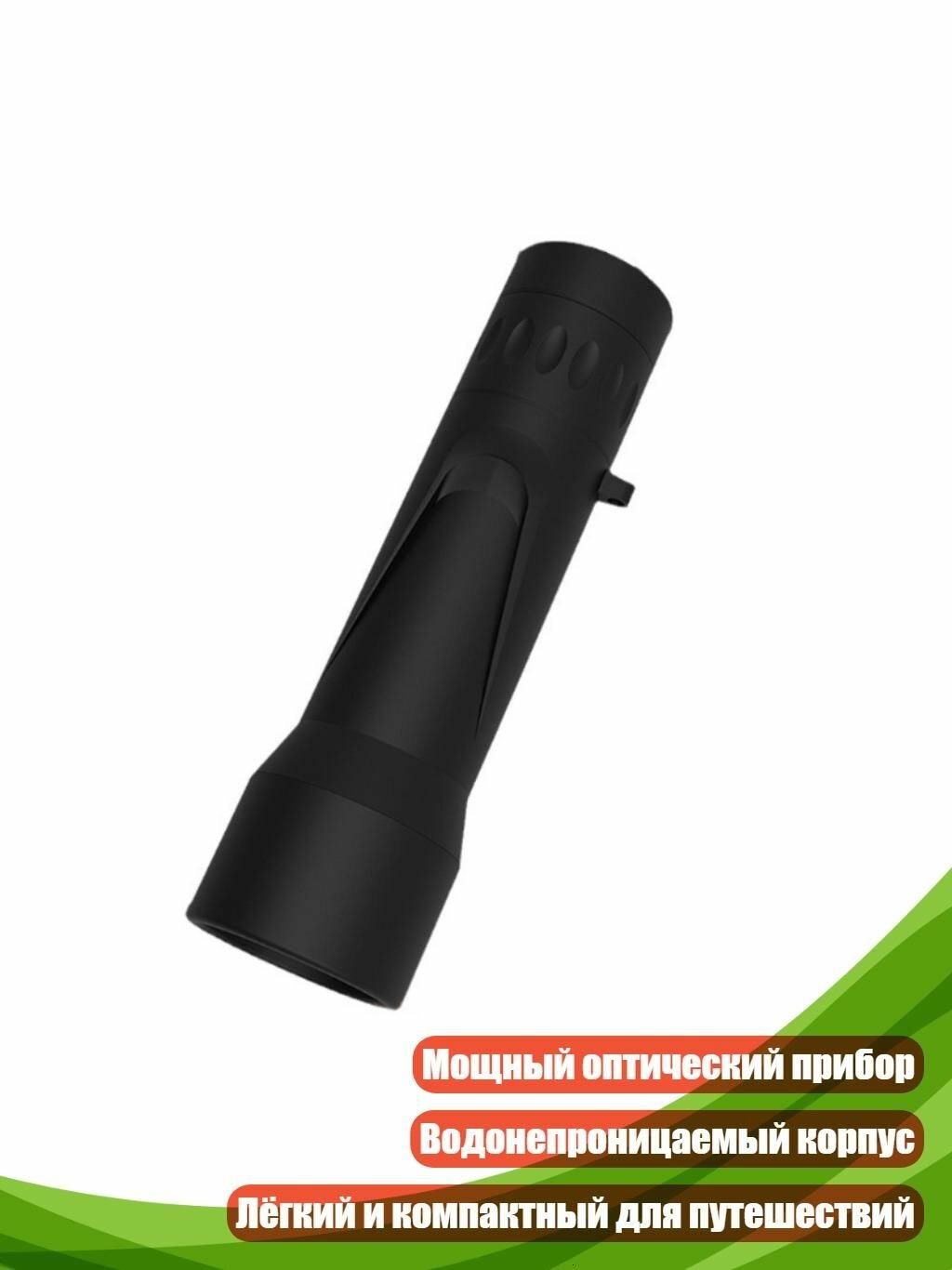 Монокуляр высокой мощности