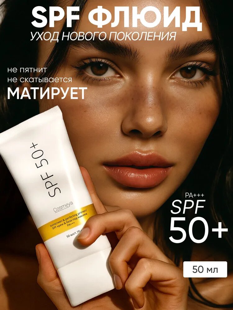 Крем солнцезащитный SPF 50 для лица и тела COSMEYA, увлажняющий, без белых следов, 50 мл