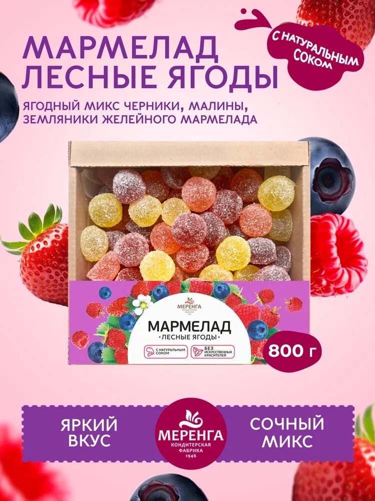 Мармелад желейный в сахаре "Ягодный лес" 0,8 кг / Меренга / Малина Земляника Черника