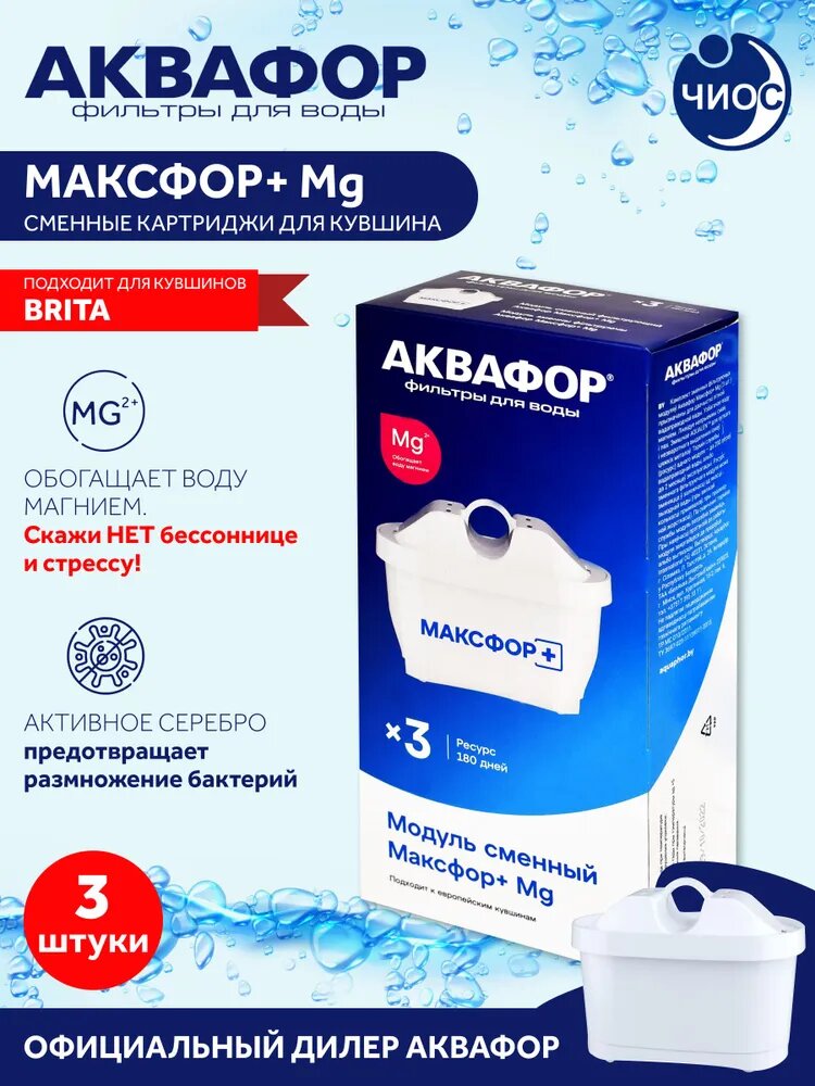 Сменные картриджи Аквафор В25 Максфор+ Mg 3 шт.
