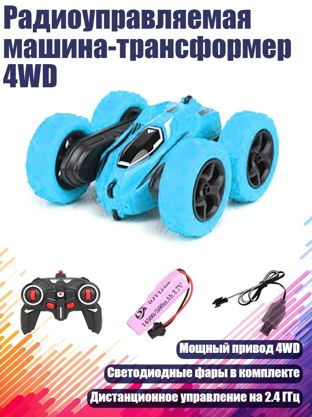 Радиоуправляемая машина-трансформер 4WD, BL - A