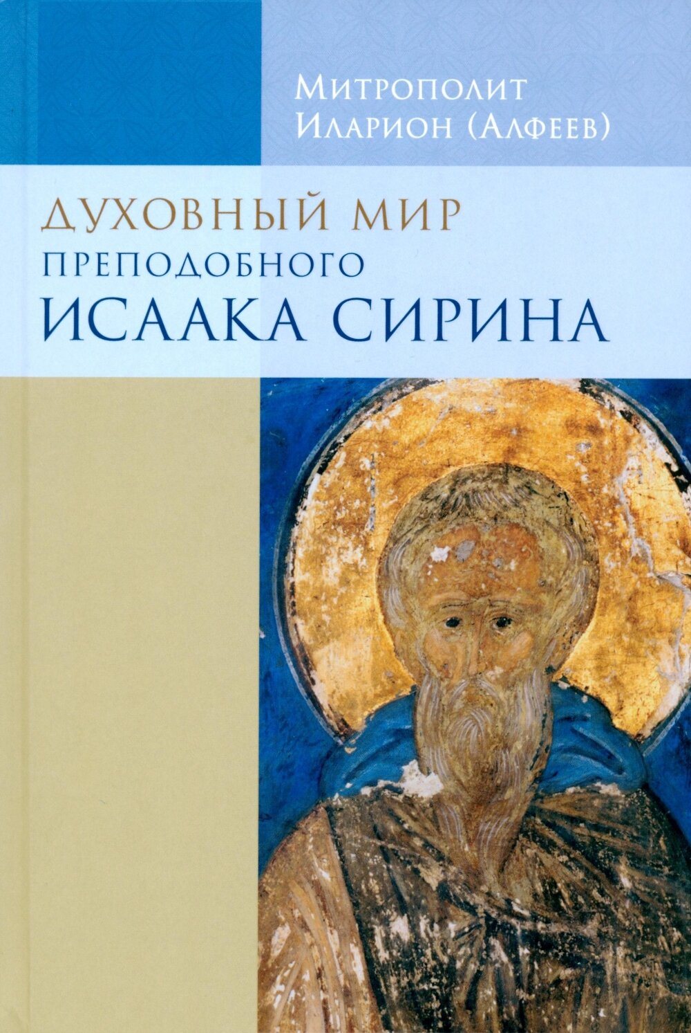 Духовный мир преподобного Иссака Сирина. 8-е изд. Иларион (Алфеев), митрополит.
