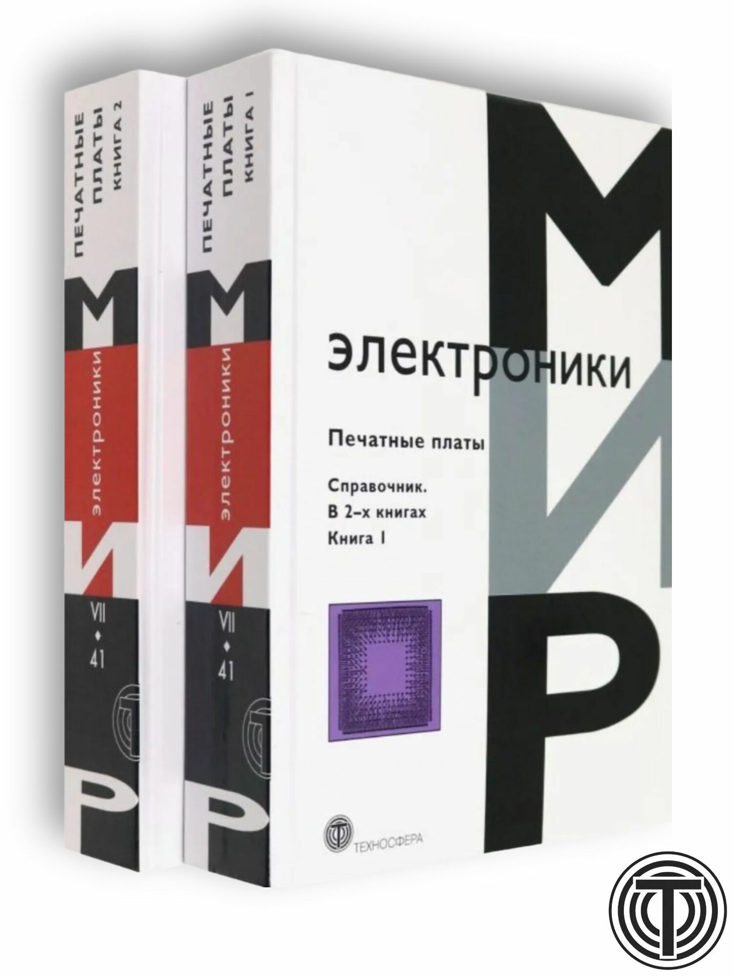 Печатные платы. Cправочник в 2 книгах