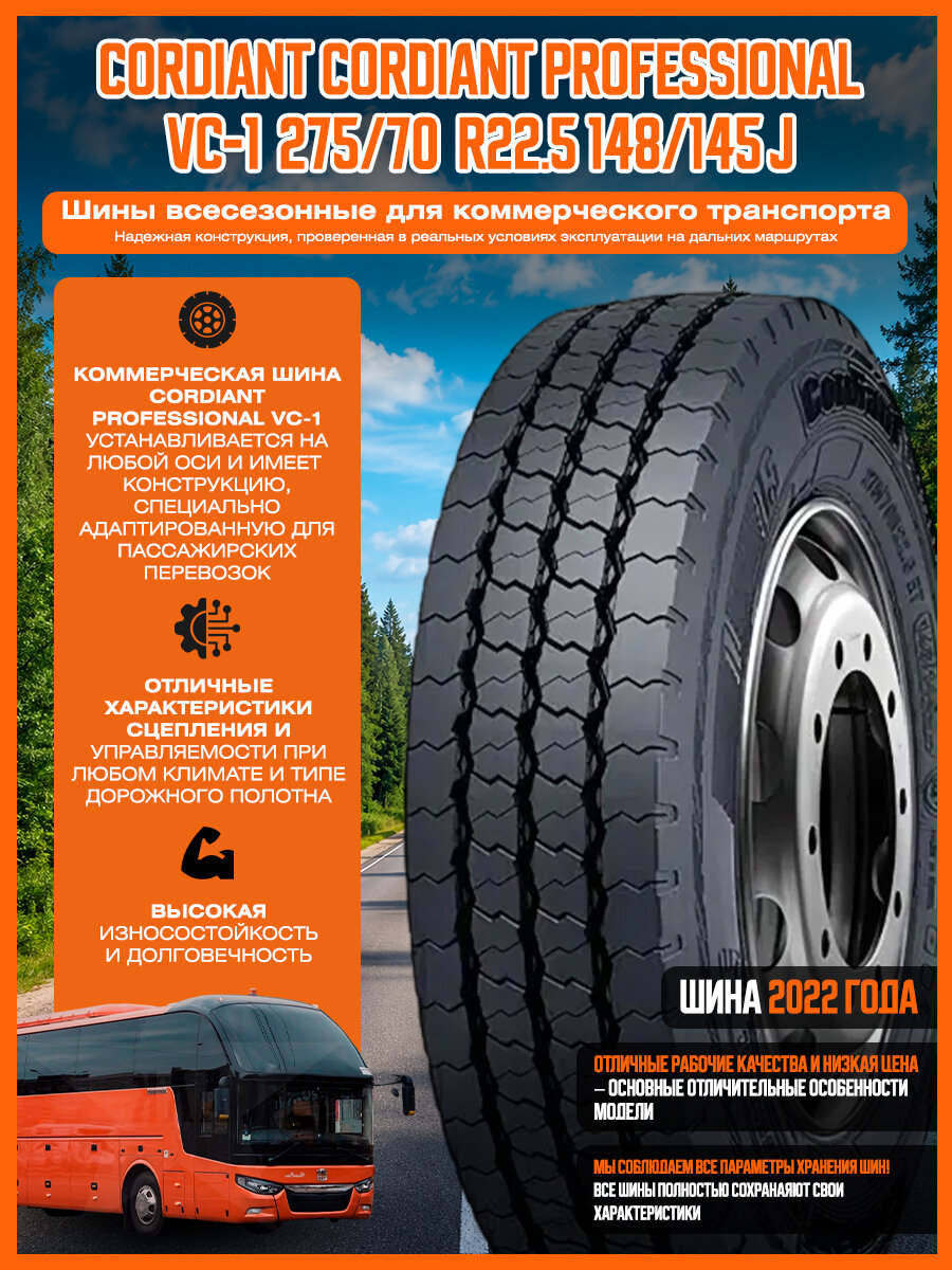 CORDIANT PROFESSIONAL VC-1 148/145 J Шины грузовые 275/70 R22.5