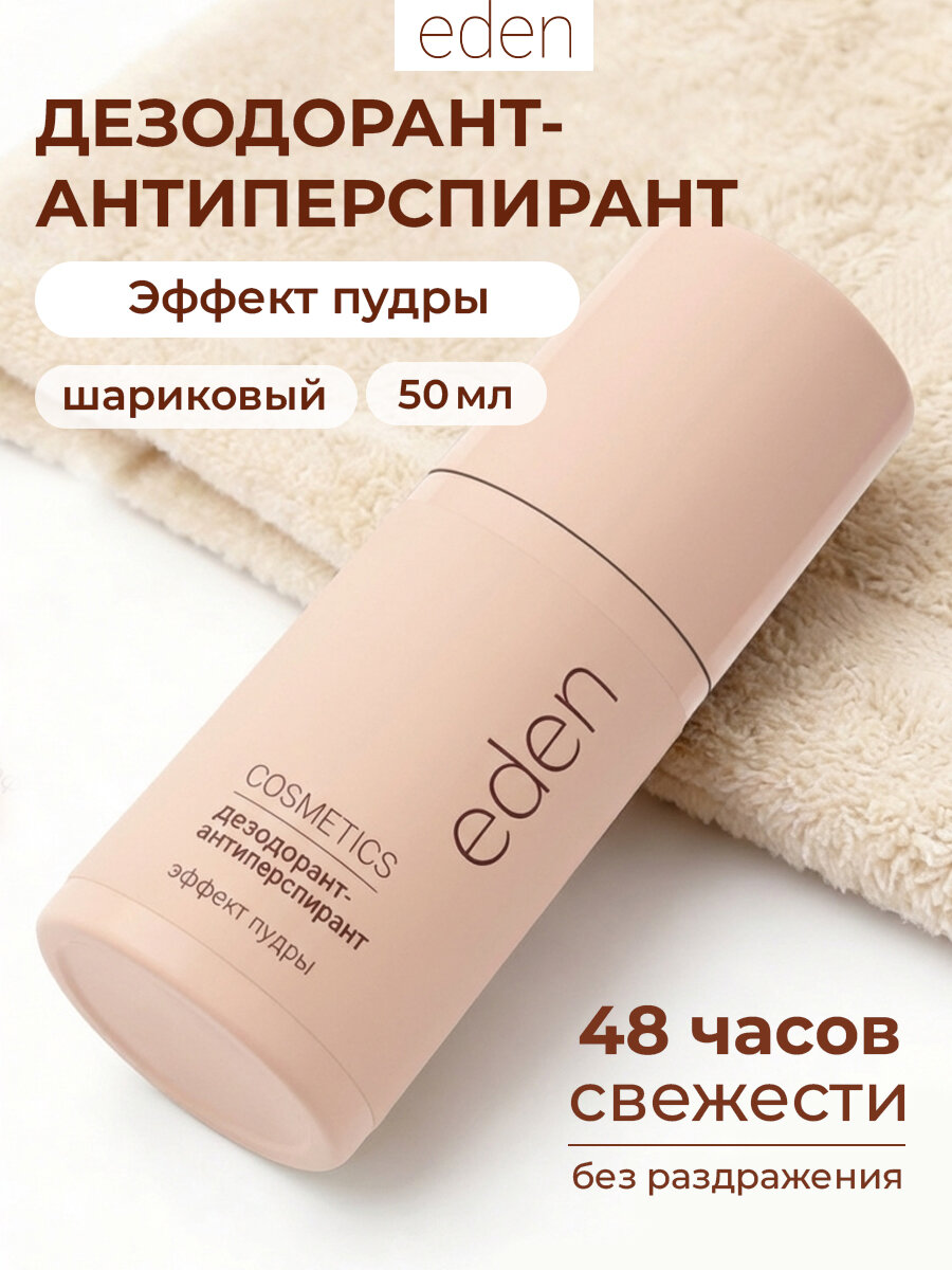 EDEN Cosmetics Дезодорант антиперспирант Эффект пудры 50 мл