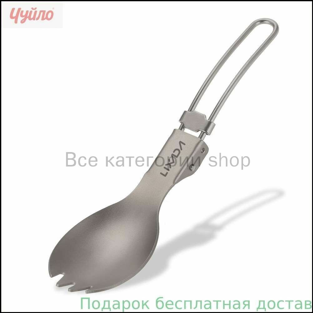 Походная вилка и ложка, LIXADA, ta8001f