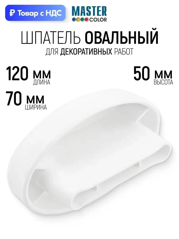 Шпатель овальный "шайба" 70 х 120 х 50 мм для декоративных красок и покрытий формирования рисунков с эффектами