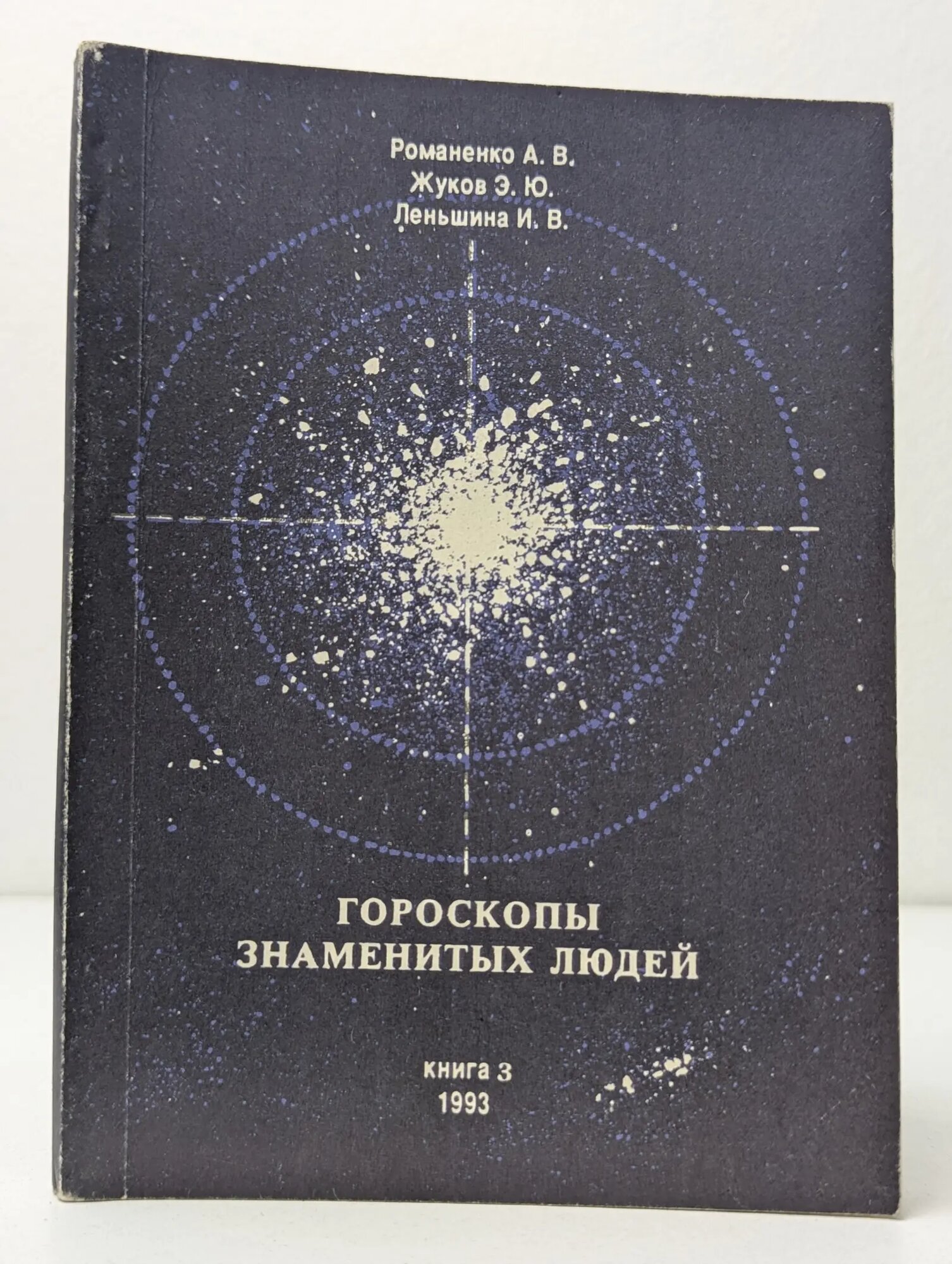 Гороскопы знаменитых людей. С древнейших времен до наших дней. В 3 книгах. Книга 3 Жуков Эдуард Леонидович, Романенко А. В, Леньшина И. В. 1994