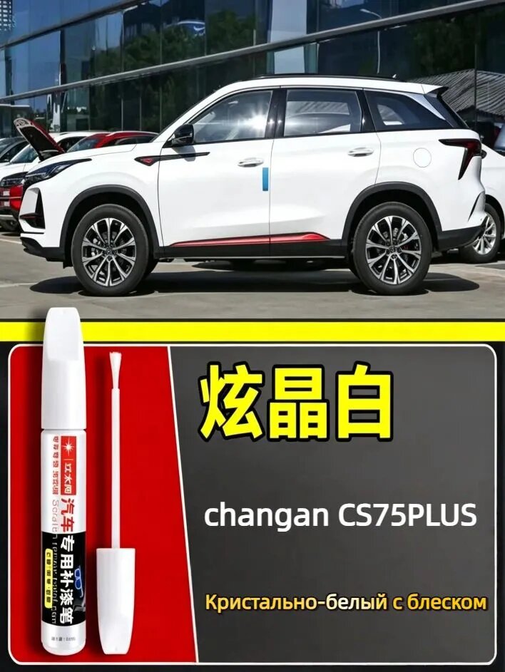 Краска автомобильная, цвет: белый, 15 мл, для автомобилей Changan