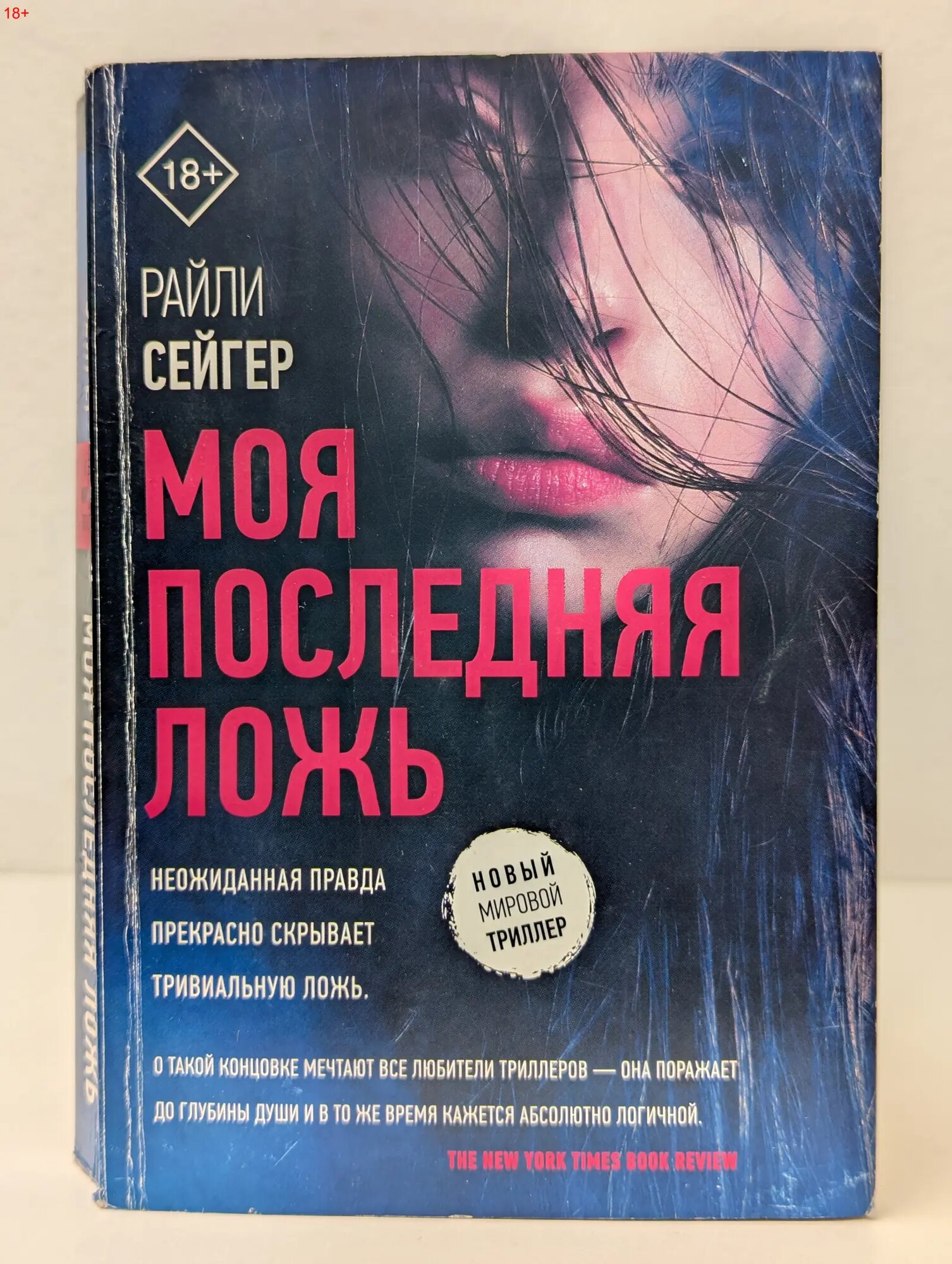 Новый мировой триллер. Моя последняя ложь Сейгер Райли 2024