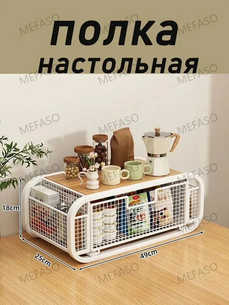 Полка Настольная Прямая, 49х25х18 см, 1 шт.